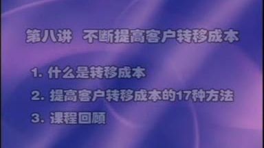 不断提高客户转移成本