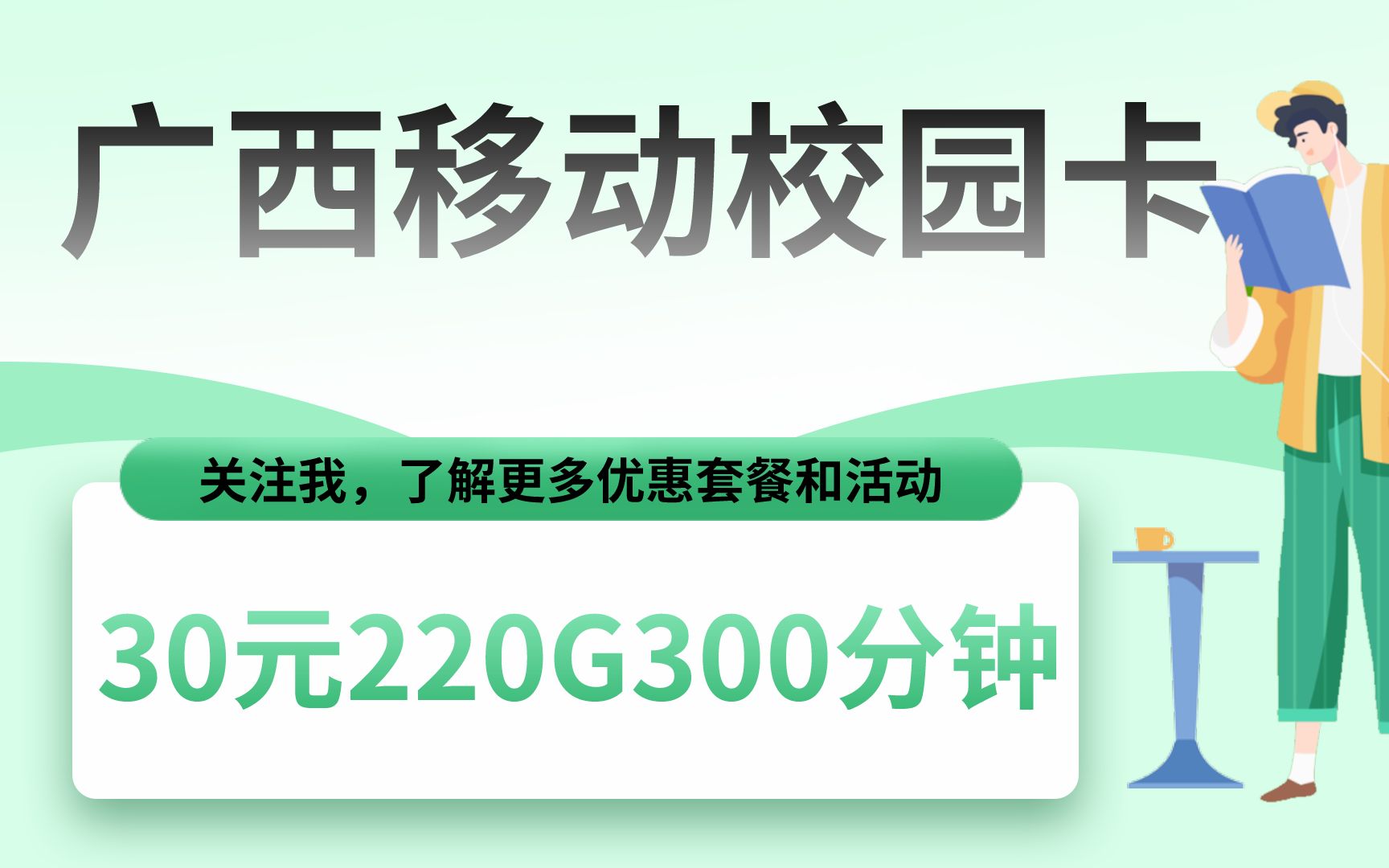 广西移动校园卡-30元220g200分钟-2021.4.4