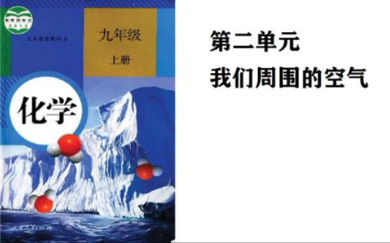 九上化学 我们周围的空气
