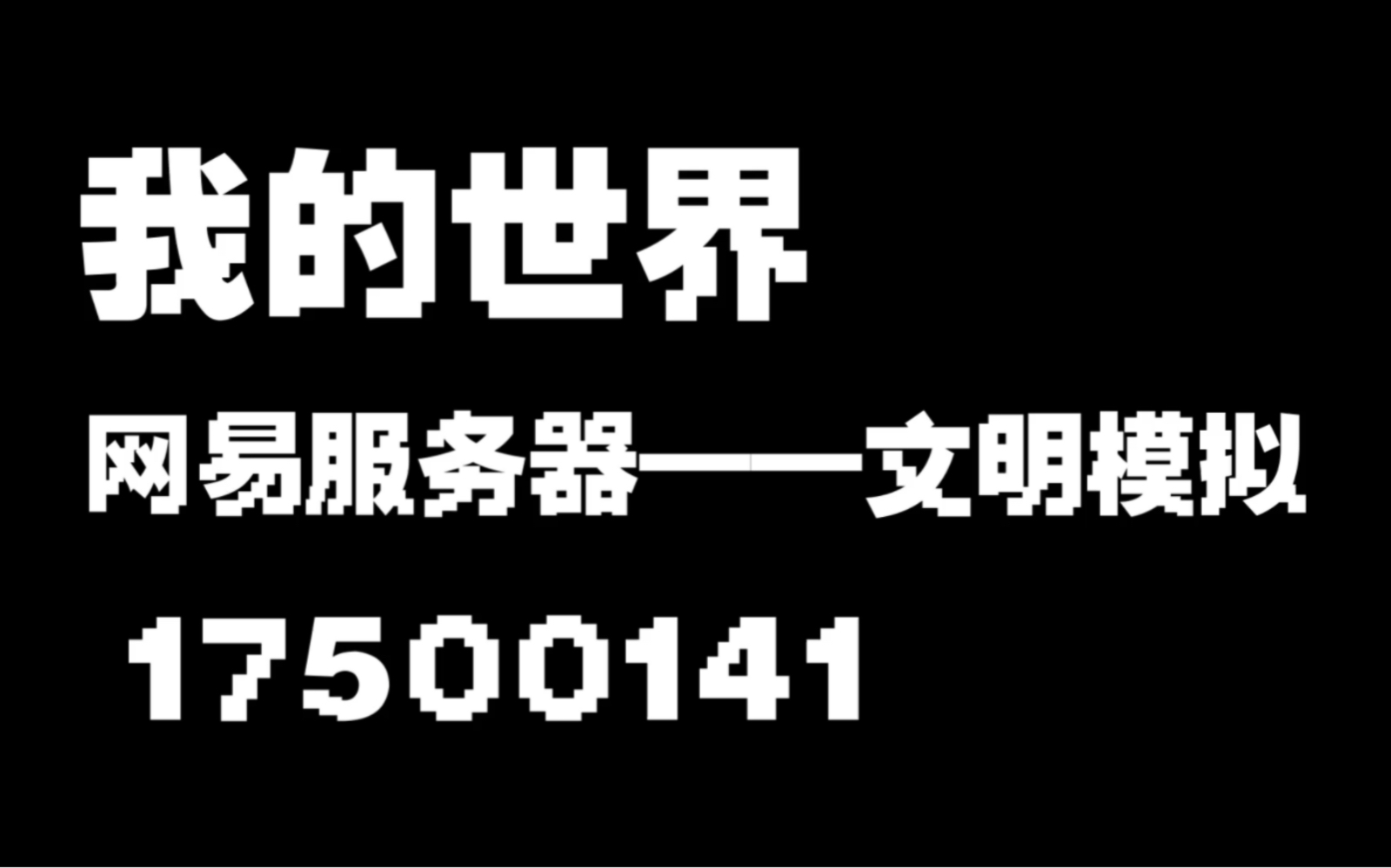我的世界高自由度文明模拟服务器:1307651206