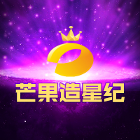 芒果造星纪 