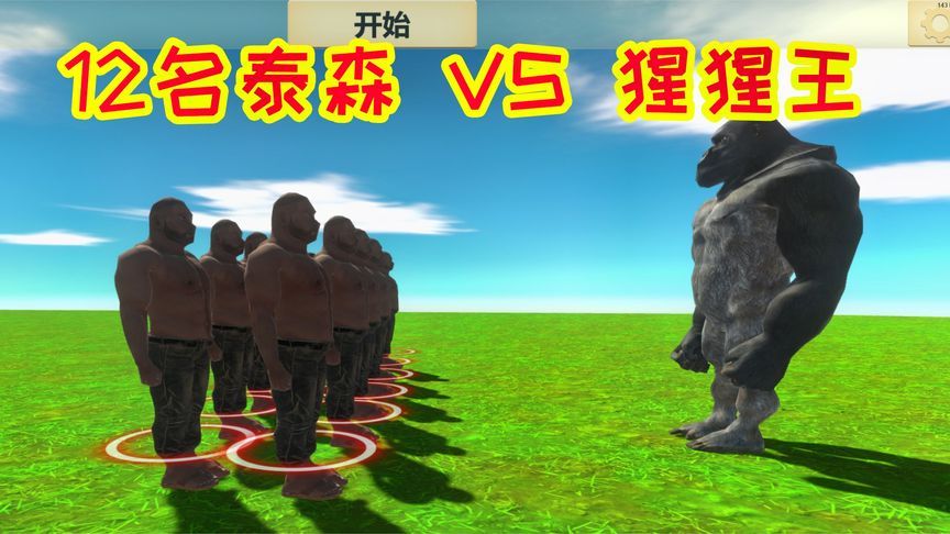 动物战斗模拟器:12名泰森挑战猩猩王,能赢吗?结局笑死人
