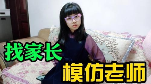 涵涵模仿老师找家长“谈话”,结果却闹得不愉快,过程太搞笑