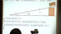 15科学探究_速度的变化 王希梁_山东省初中物理优质课