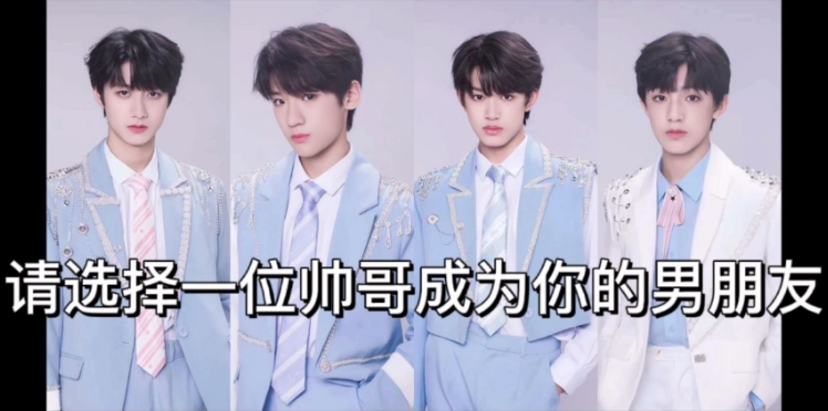 【TF家族三代-朱顺极禹】互动视频:选择帅哥,收获快乐!