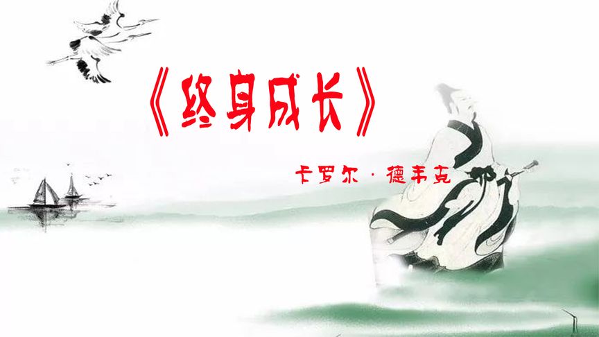 《终身成长》 重新定义成功的思维模式