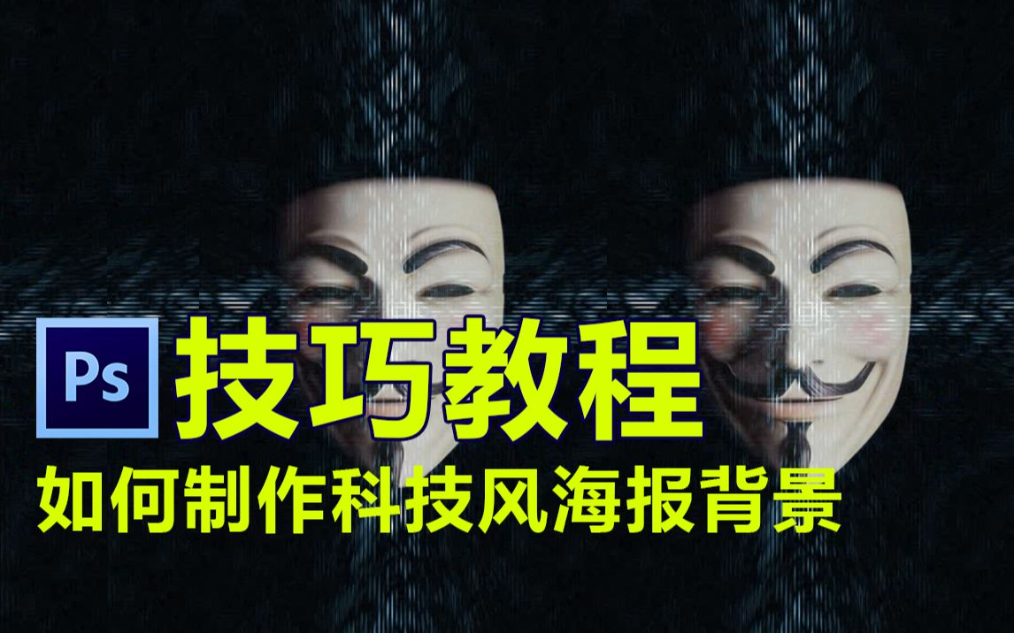 PS设计小技巧,教你快速制作科技风海报背景【PS干货教程】