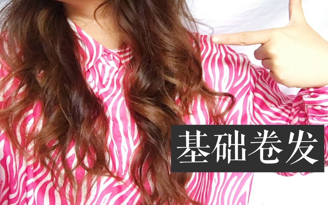 ...从杂草到闪亮卷发的保姆级基础自然浪漫卷发教程!关于卷发棒的选择...