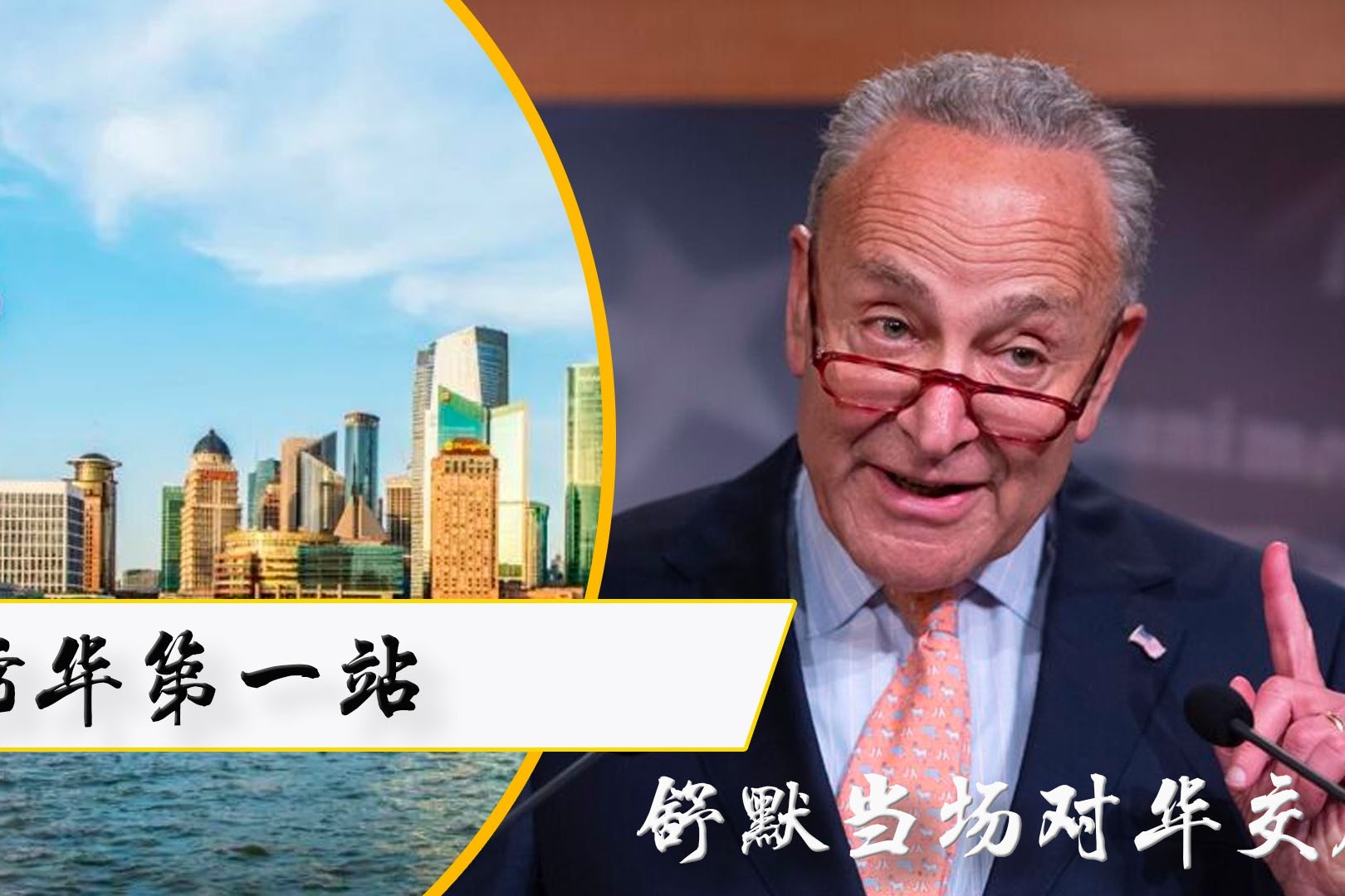 访华第一站,舒默当场对华交底,背后心思狡诈,但中国不吃这一套