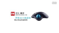 ╀ 帝亿 ╁ 罗技M570鼠标拆解微动更换教程
