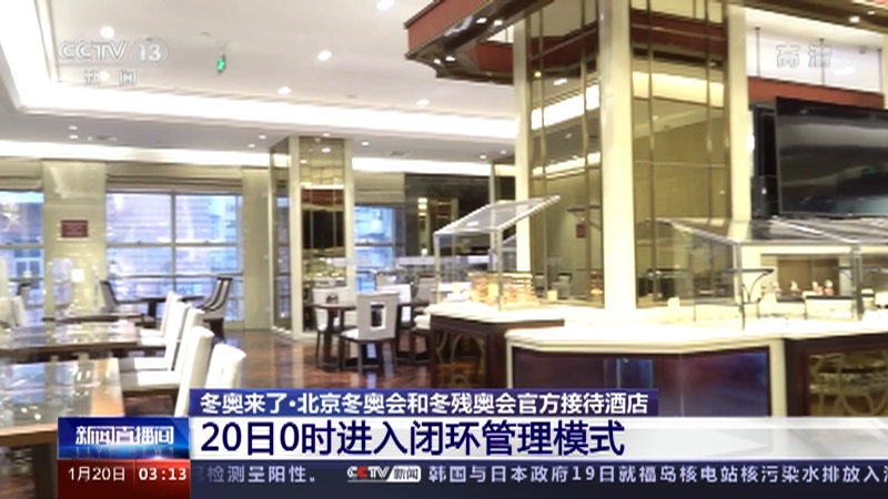 ...来了·北京冬奥会和冬残奥会官方接待酒店 20日0时进入闭环管理模式