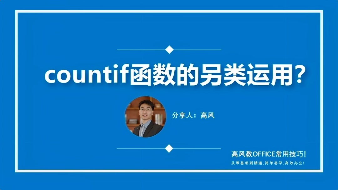 成都电脑培训:countif函数的另类运用?实际案例操作,收藏下咯
