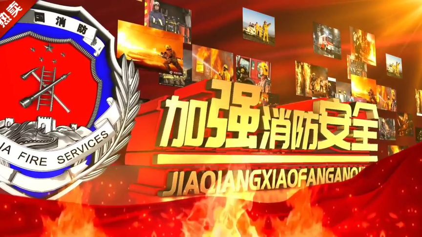 119消防安全宣传日片头#119消防宣传日 #致敬英雄 #消防