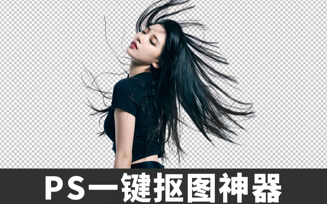 PS一键抠图插件(中文版)-秒抠发丝婚纱玻璃等难抠图像