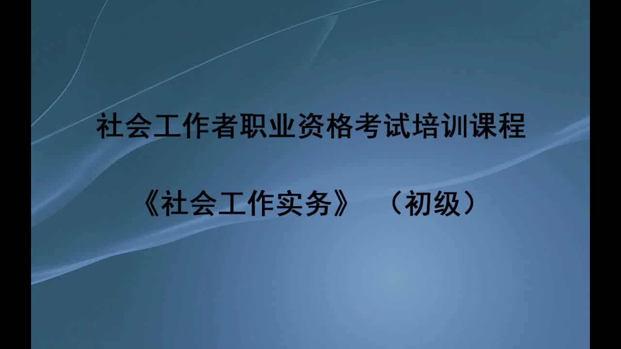 2020社会工作实务初级01社工实务介绍