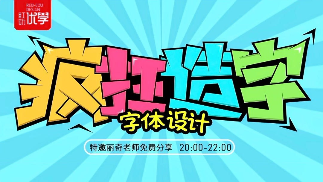 平面设计进阶 商业字体设计20大思维技巧 丽奇老师