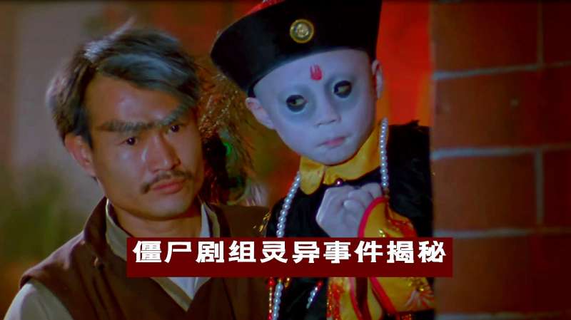 僵尸剧组的灵异事件:林正英师徒同日去世,小僵尸疑似中邪退圈!