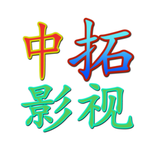 中拓影视