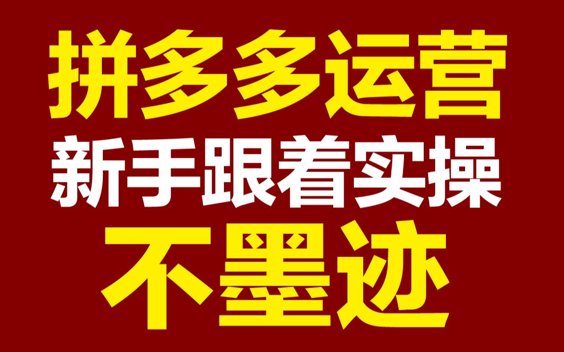 拼多多运营 新手都能听懂,实操落地,拼多多运营实操 拼多多运营教程 ...