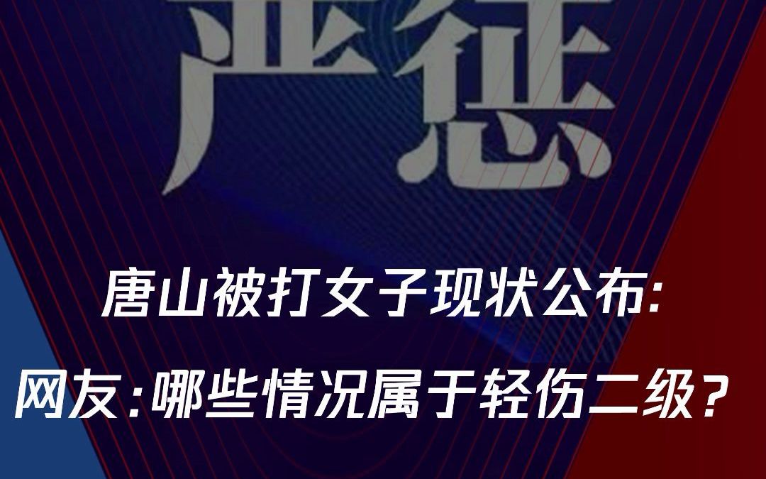 ...被打女子现状公布:司法鉴定为两人轻伤,网友:哪些情况属于轻伤二级?