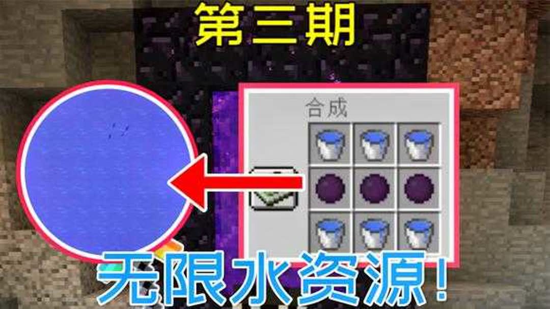 我的世界基岩生存3:制作维度传送门,获得无限水资源