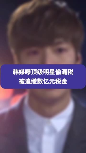 11月20日消息,韩媒曝顶级明星偷漏税,被追缴数亿元税金