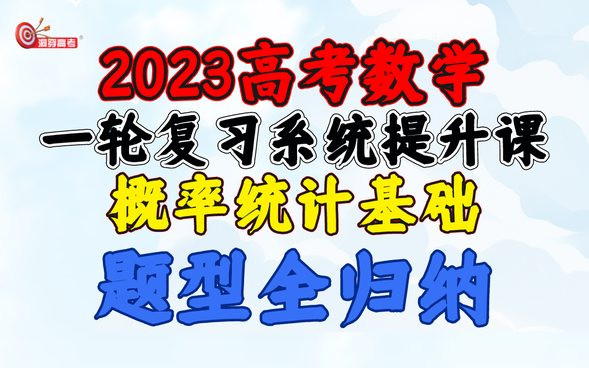【高中数学一轮】概率统计基础题型全归纳丨张宏卫老师