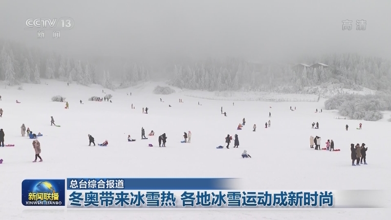 [视频]冬奥带来冰雪热 各地冰雪运动成新时尚