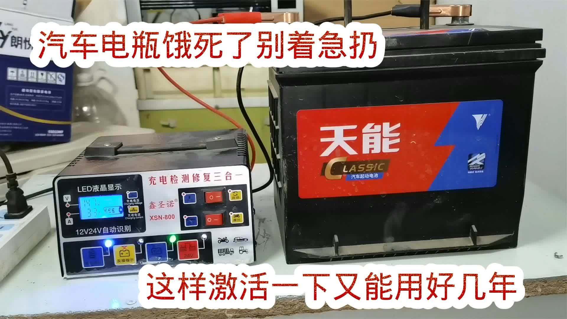 汽车电瓶饿死了别着急换,这样激活一下又能用好几年,长见识了