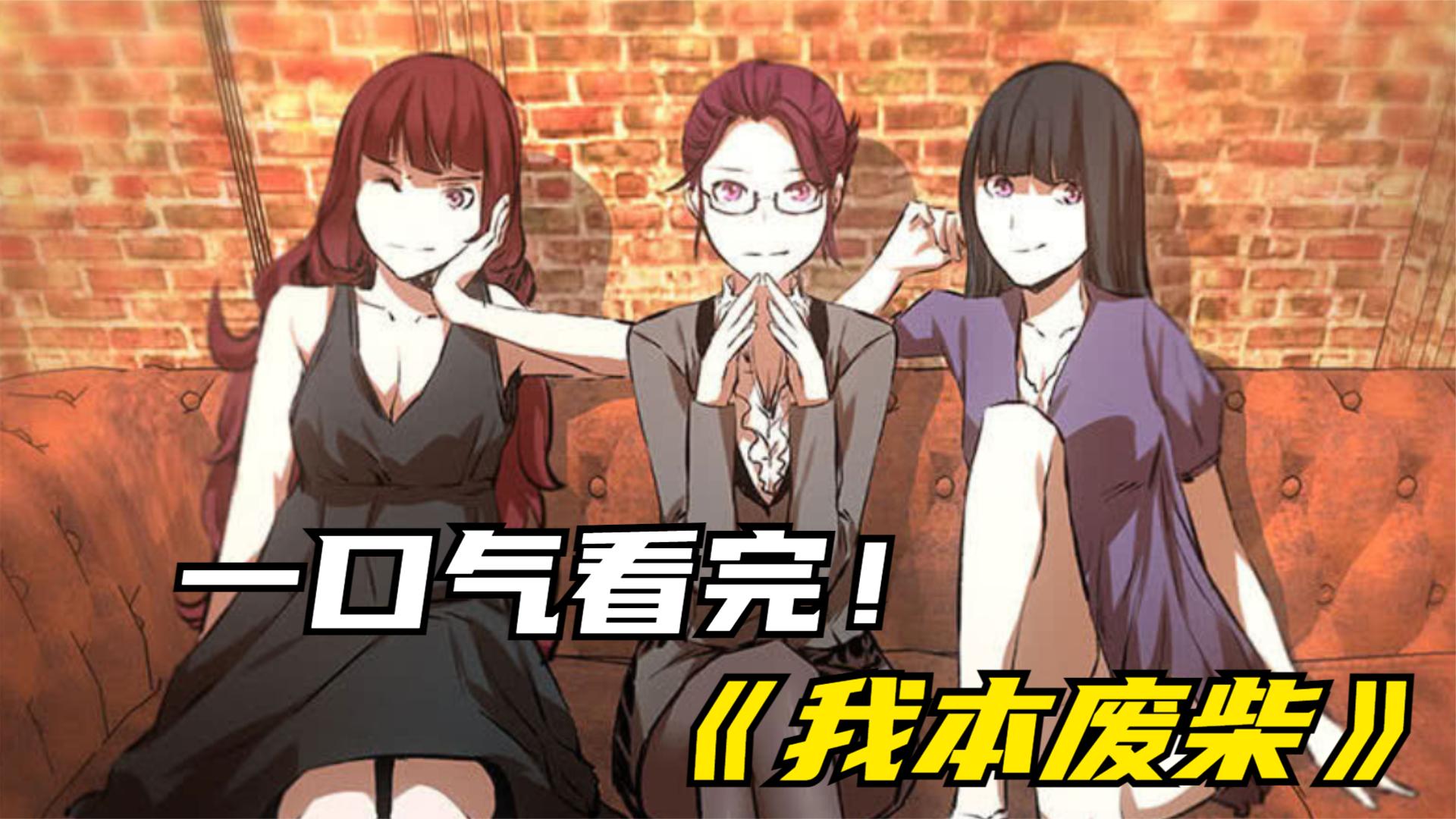 评分9.3超过1.6亿人追更,超火漫画:废柴逆袭流!一口气看完《我本废柴...