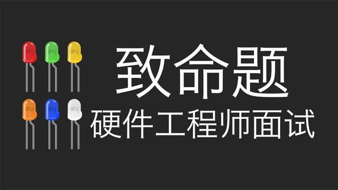 硬件工程师面试真题,能答对两道才会被录取