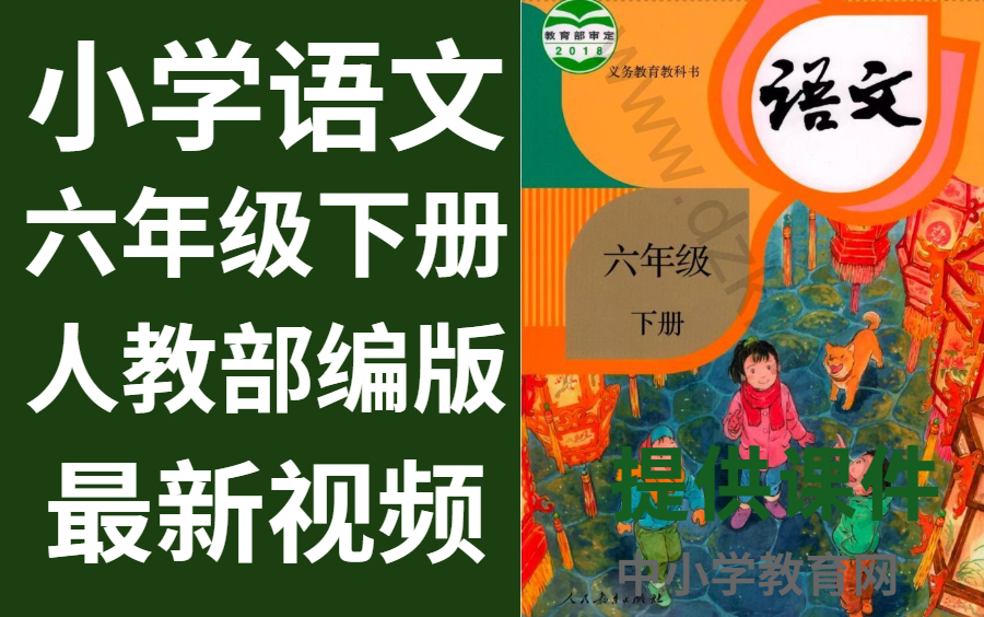 小学语文六年级下册人教版语文六年级下册语文