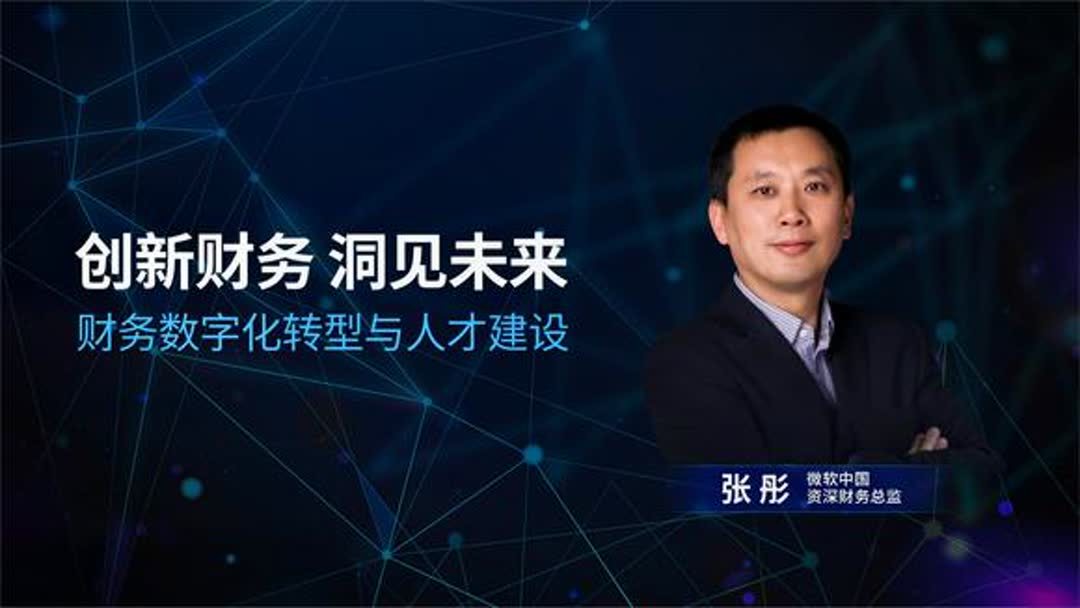 创新财务 洞见未来 财务数字化转型与人才建设