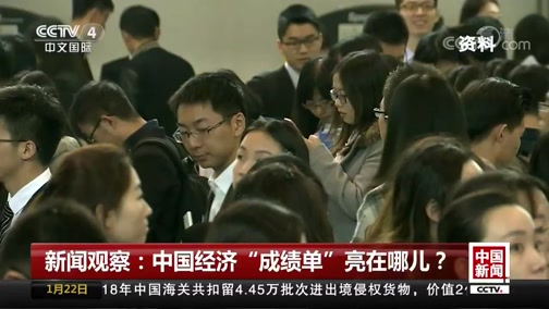 [中国新闻]2018年中国主要宏观经济数据公布