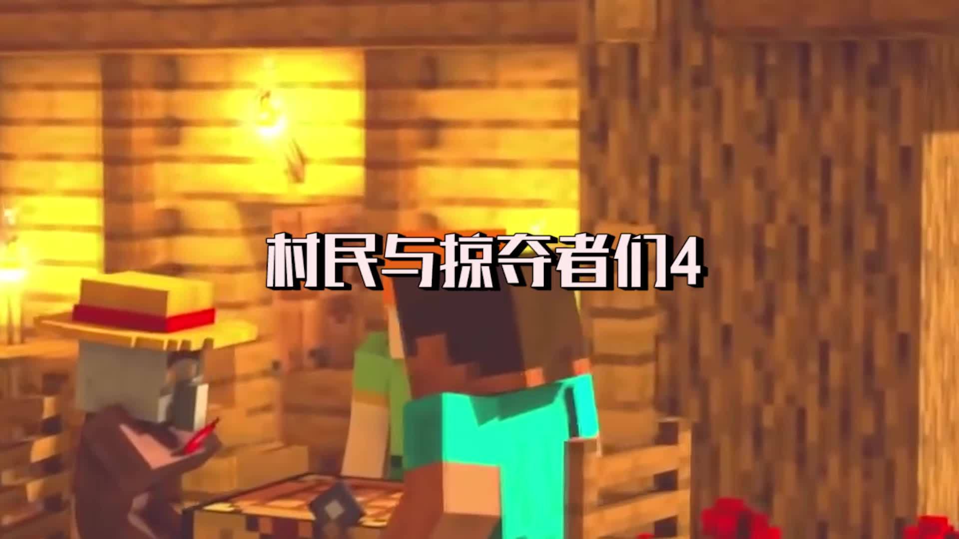 我的世界:掠夺者再次来袭