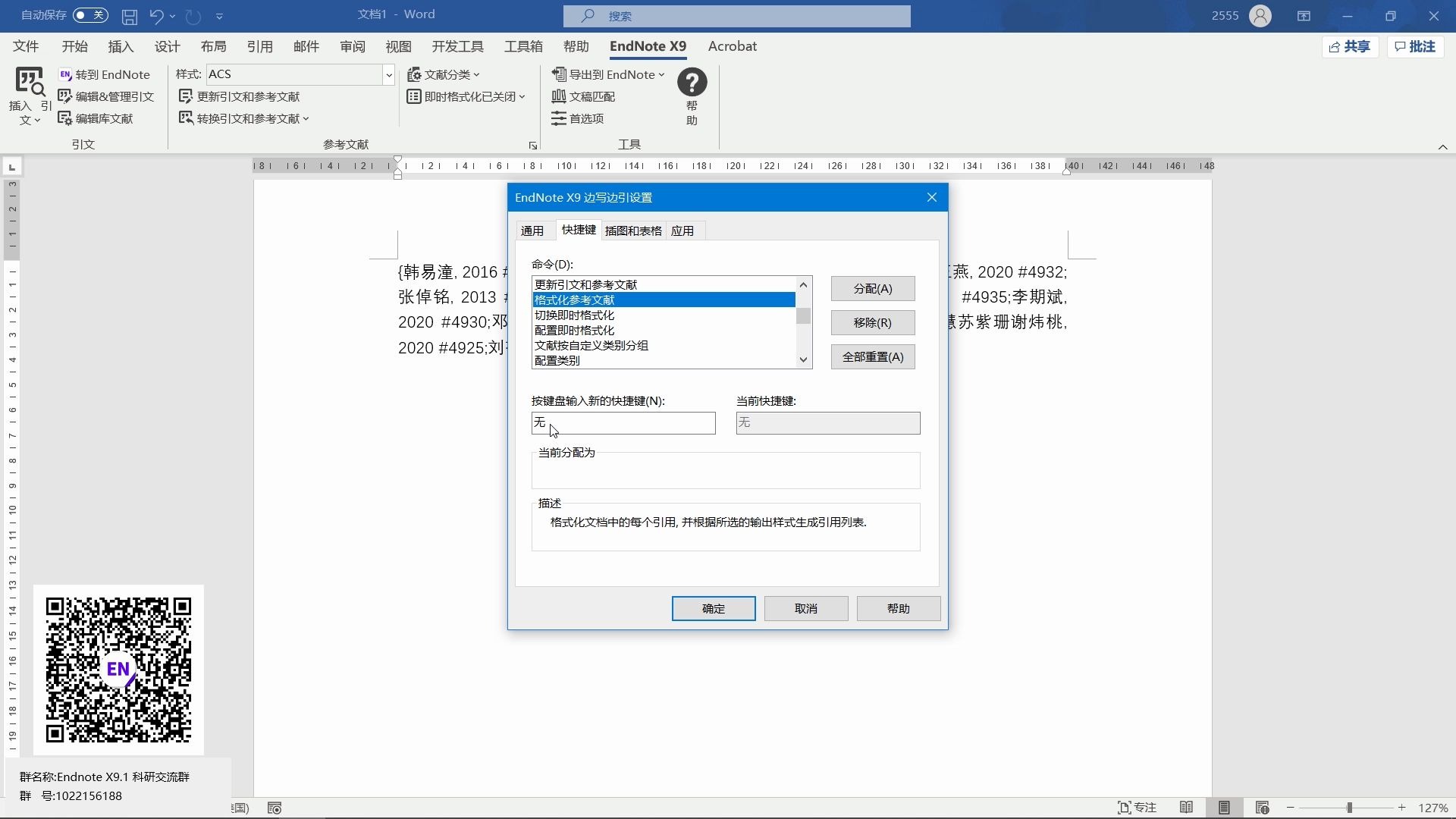 【Endnote X9.1 基础教程】—— 快捷键应用