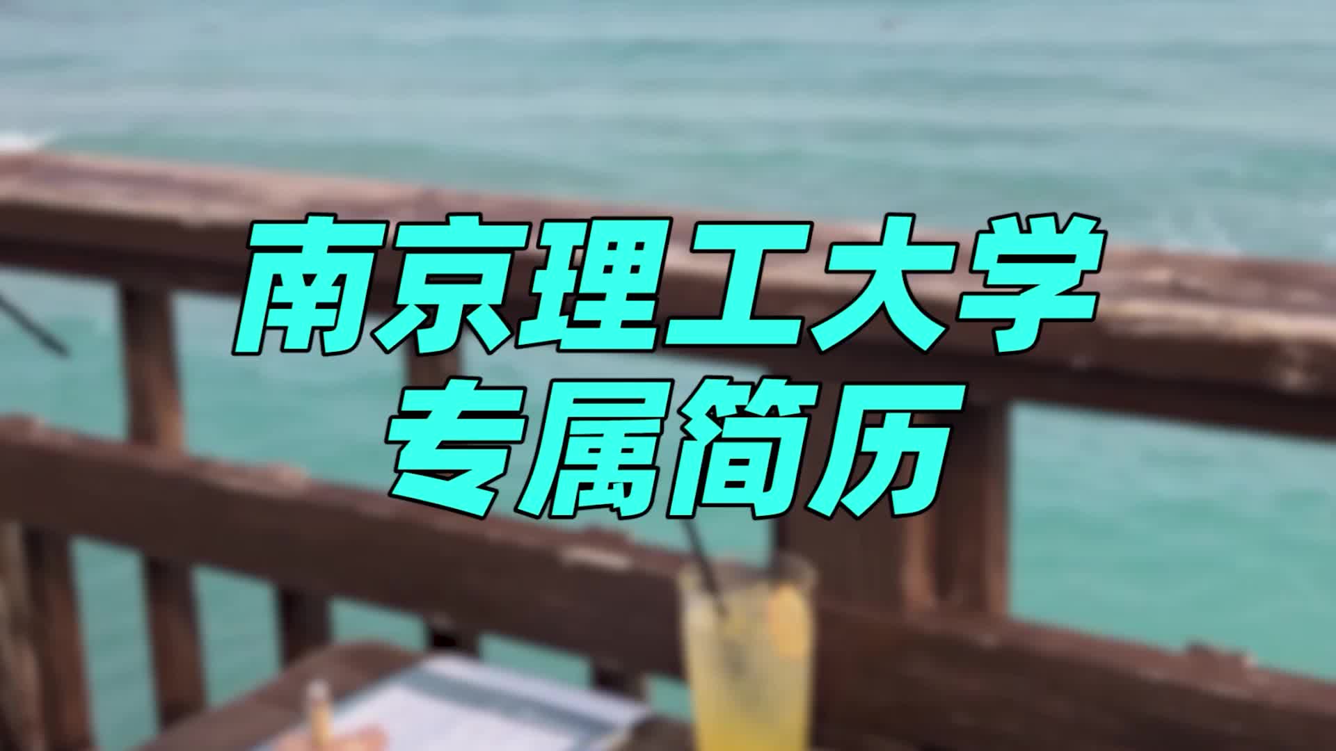 南京理工大学简历模板 | 融合校园特色