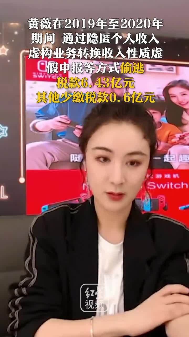 薇娅偷逃税被罚13.41亿。