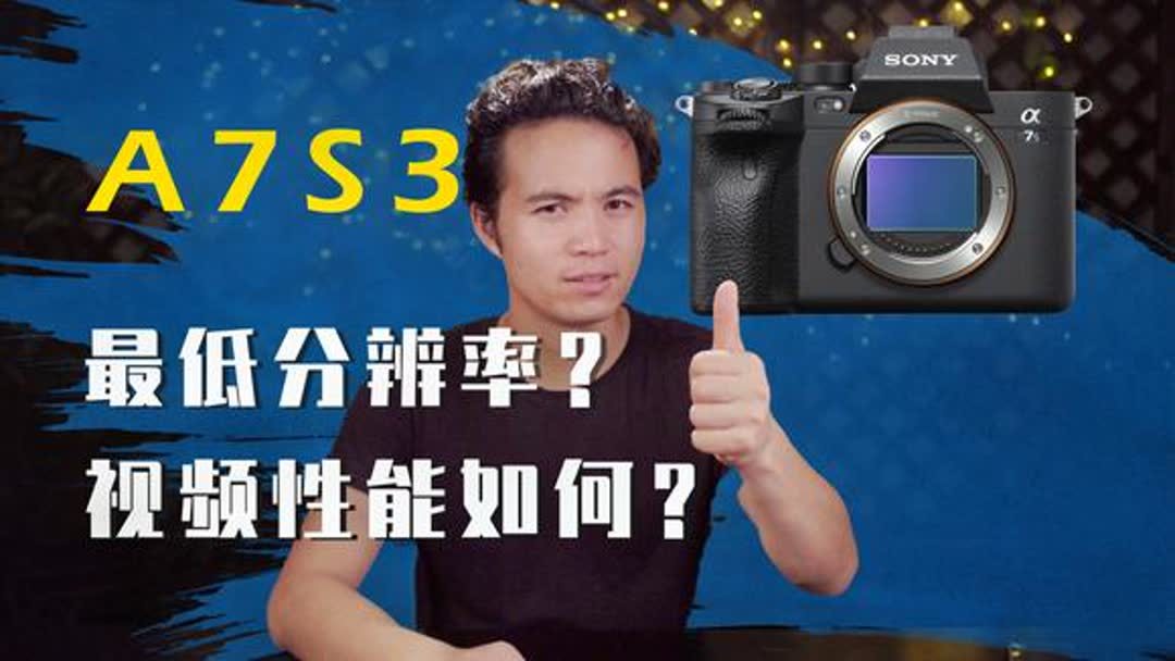 A7S3的视频性能如何?最低分辨率传感器的全画幅相机要称王?