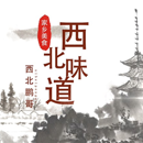 西北鹏哥 