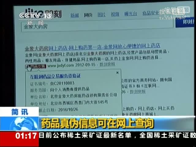 视频:药品真伪信息可在网上查询[高清版]