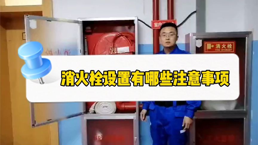 消防设施操作员培训之消火栓设置有哪些注意事项?