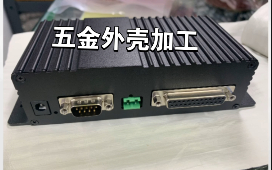 ...五金外壳型材加工。适于批量少的产品。不需要开塑胶模。五金型材...