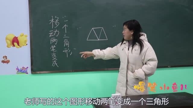 智力大挑战,移动图形变三角形,女学霸能否写出真正答案呢