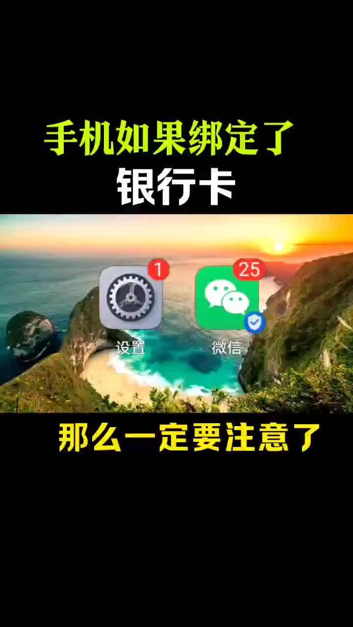 手机如果绑定了银行卡?那么一定要注意了