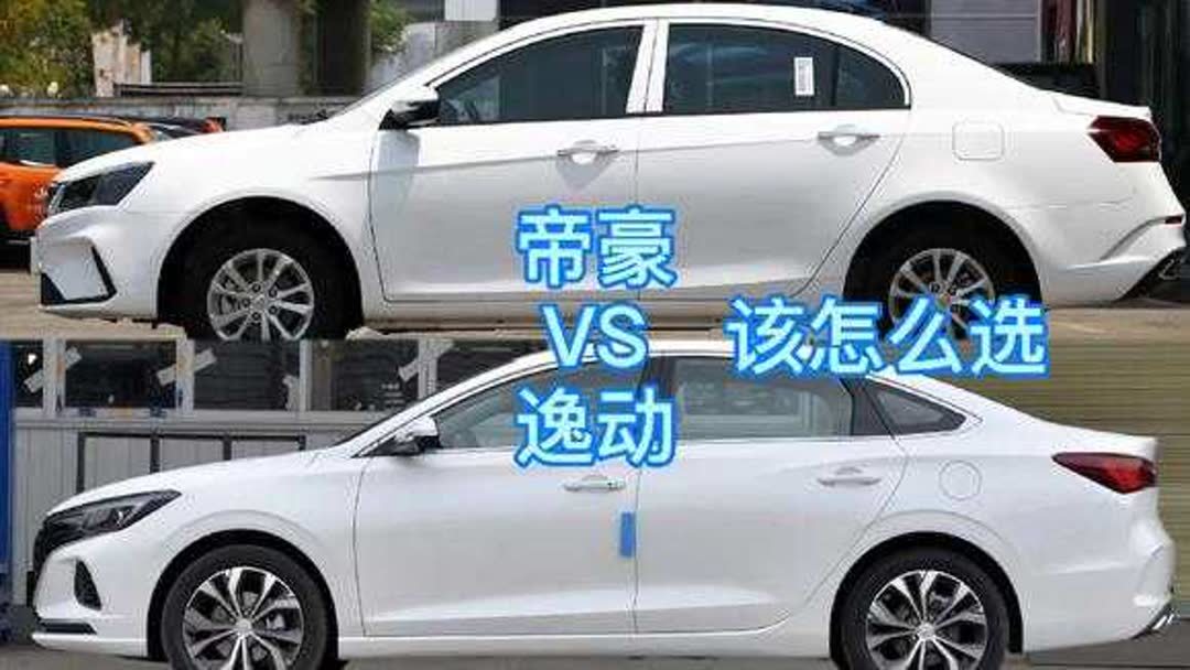 吉利帝豪和长安逸动,这两款车怎么选,看完不再纠结