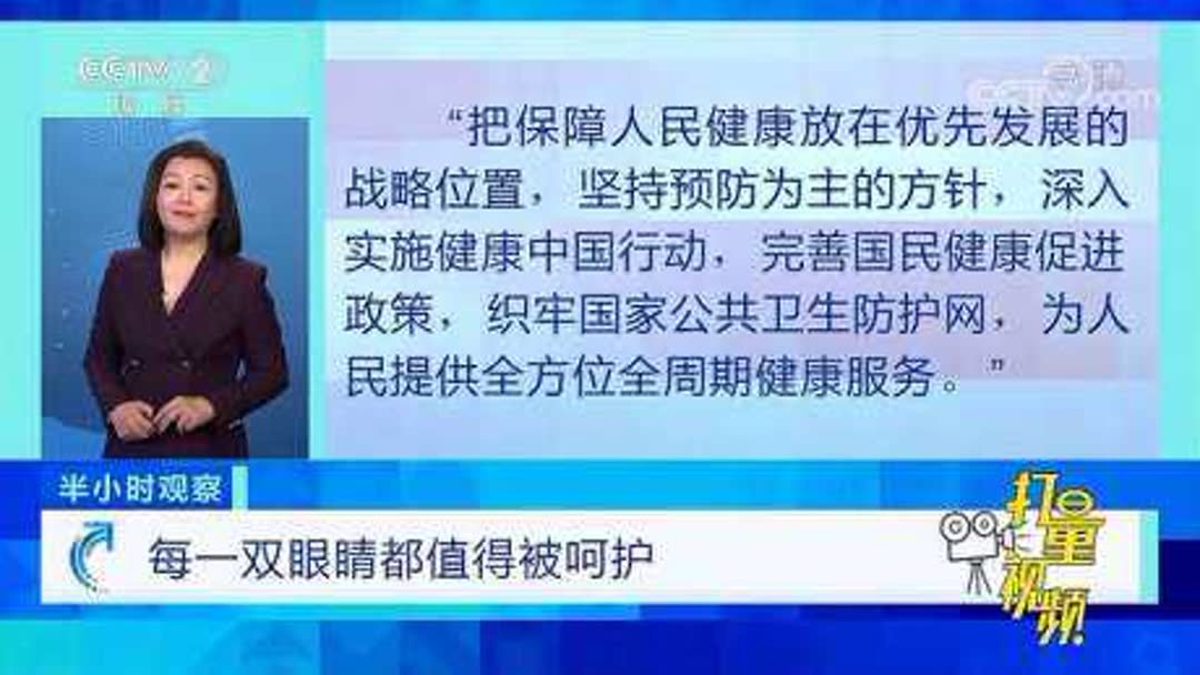 保障人民健康!每一双眼睛都值得被呵护|经济半小时