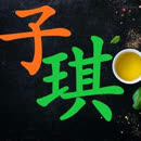 子琪食客 