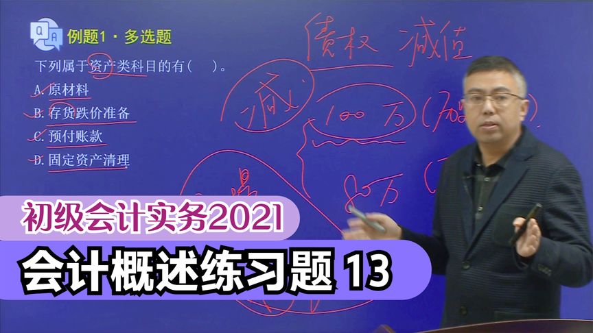 2021年初级会计实务会计概述真题讲解(13)