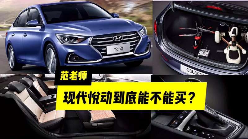 6.7万起自动挡现代悦动到底能不能买?听听十年老司机怎么说